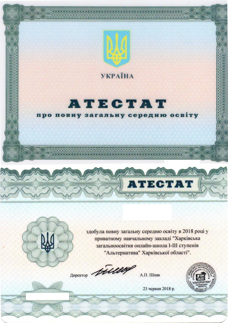 Як виглядають документи про освіту у нашій школі Онлайн школа